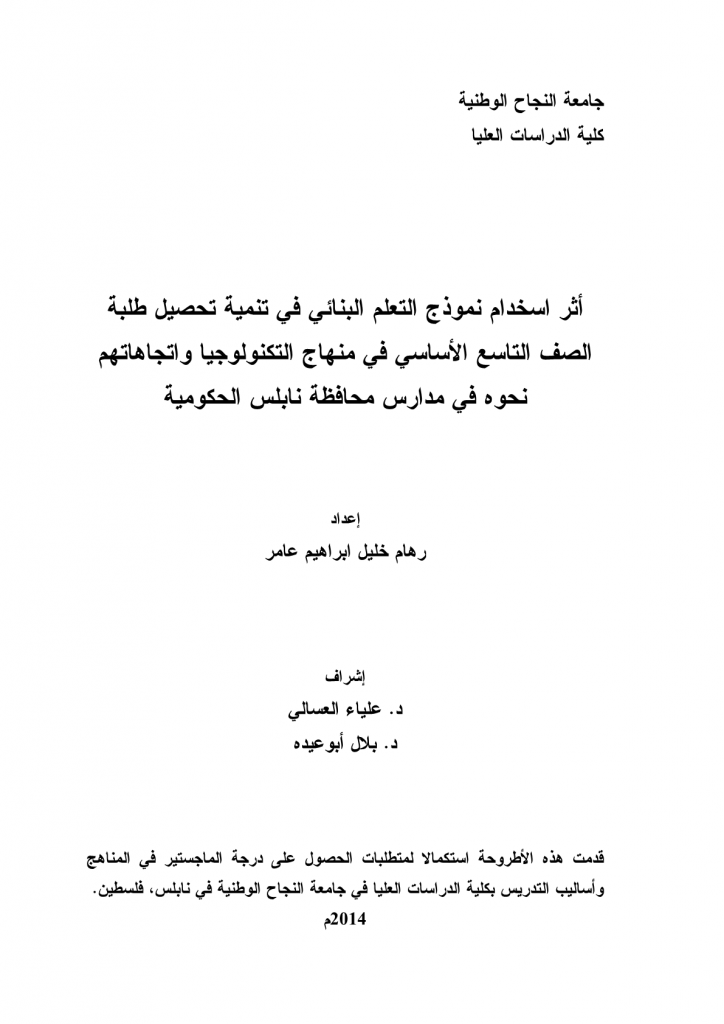 أثر استخدام نموذج التعلم البنائي في تنمية تحصيل طلبة الصف التاسع ...